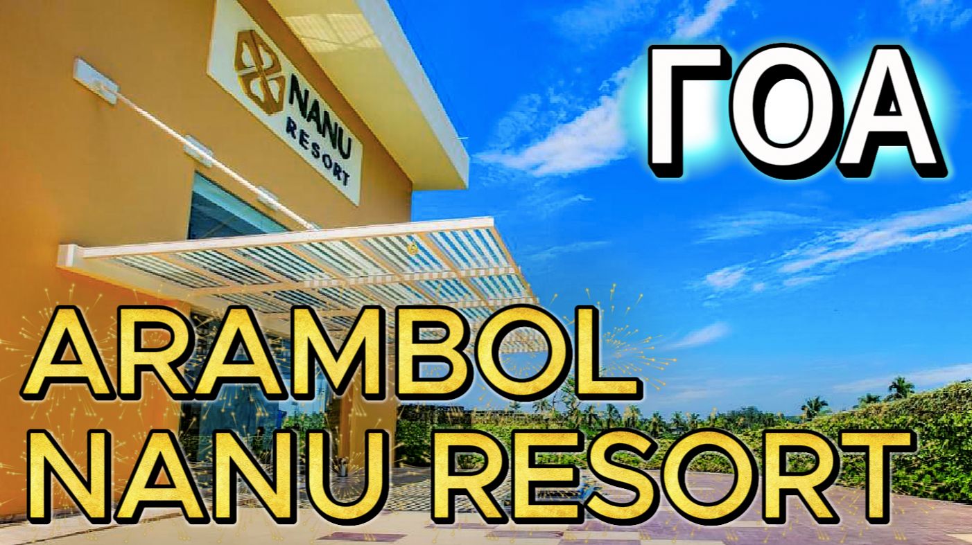 ☘️ГОА. NANU RESORT Арамболь