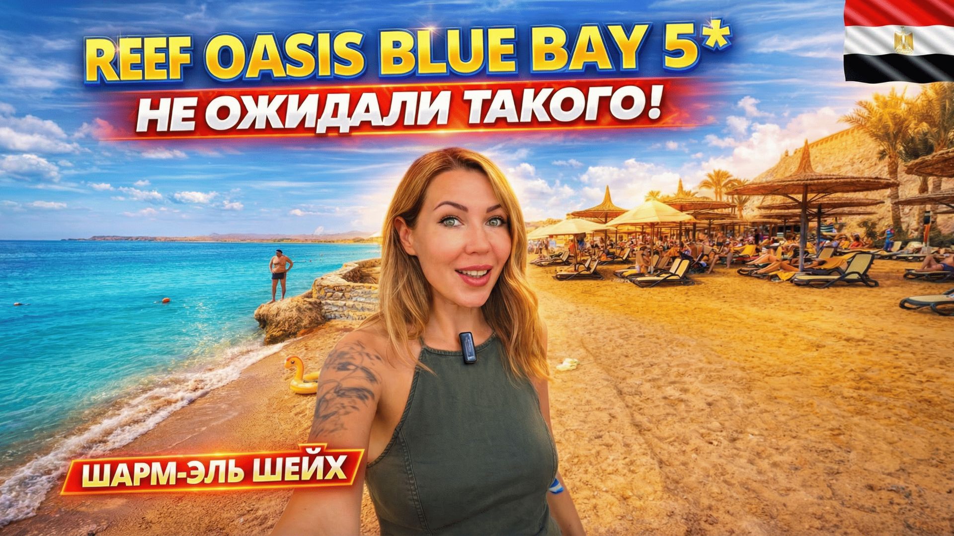 Египет 2026. НЕ ОЖИДАЛИ ТАКОГО❗ Reef Oasis Blue Bay 5* ПЕСЧАНЫЙ ЗАХОД и РИФ в одном месте? Шарм