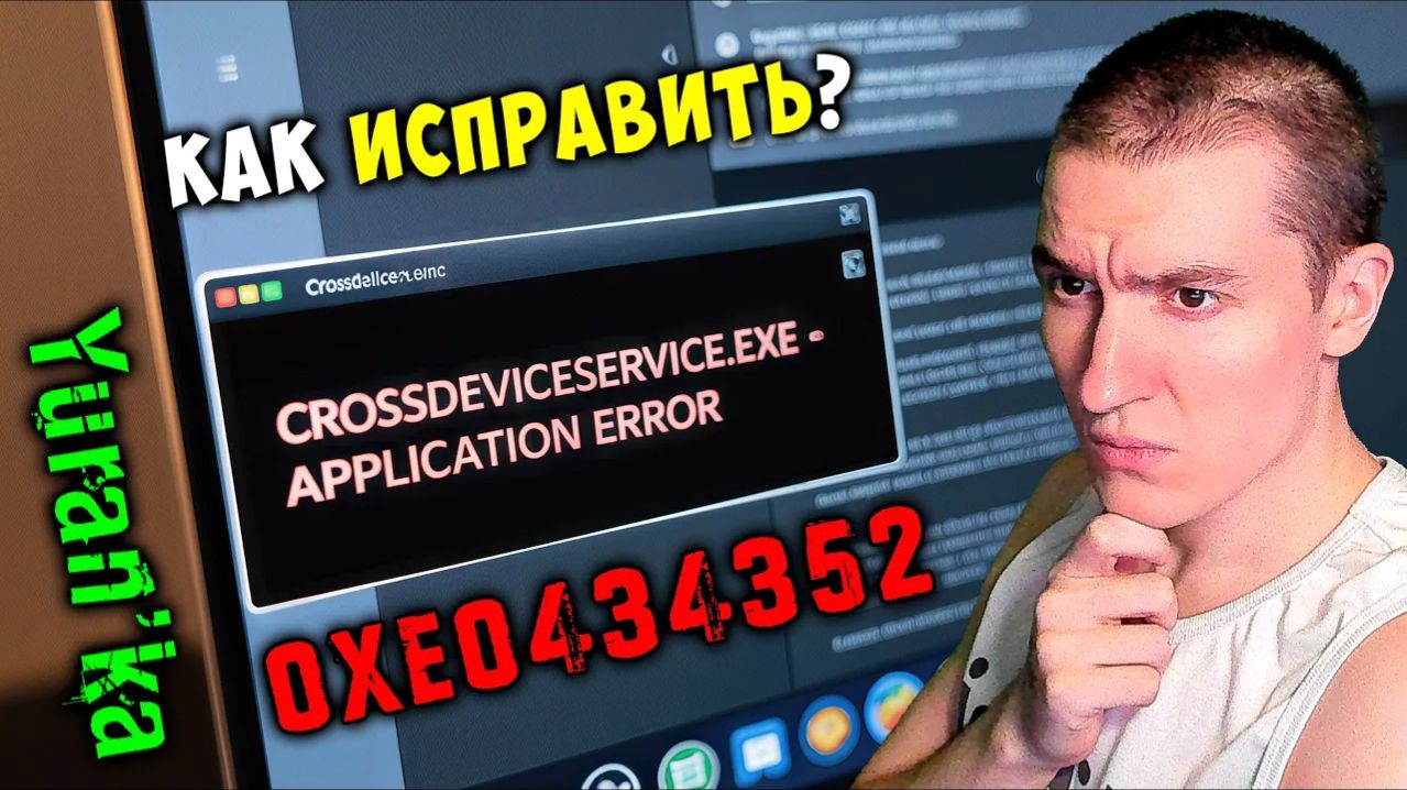 CrossDeviceService.exe - Ошибка приложения |Исключение неизвестное программное исключение 0xe0434352