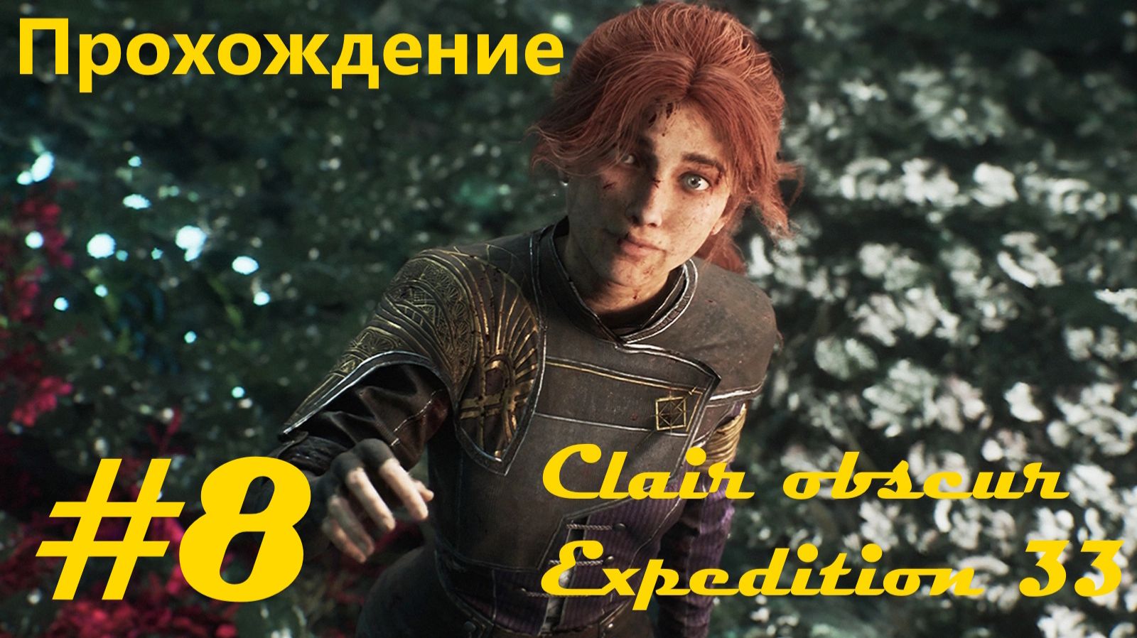 Прохождение игры "Свет и тьма: Экспедиция 33". Часть 8