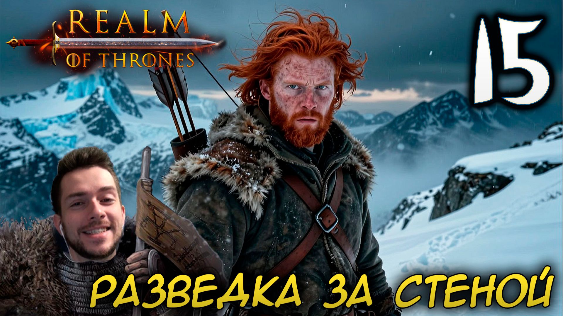 Mount & Blade II REALM OF THRONES 8.0 #15 РАЗВЕДКА ЗА СТЕНОЙ
