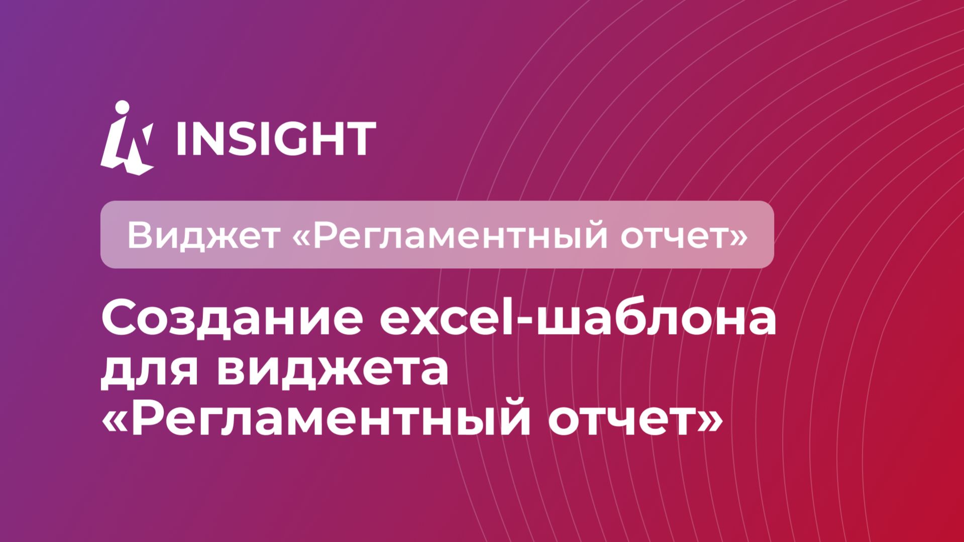 Создание excel шаблона для виджета «Регламентный отчет»