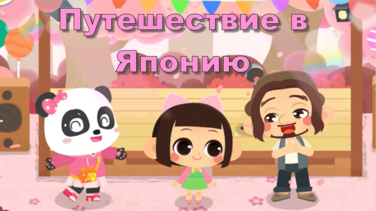 Игра "BabyBus. Путешествие в Японию" Детская познавательная игра.