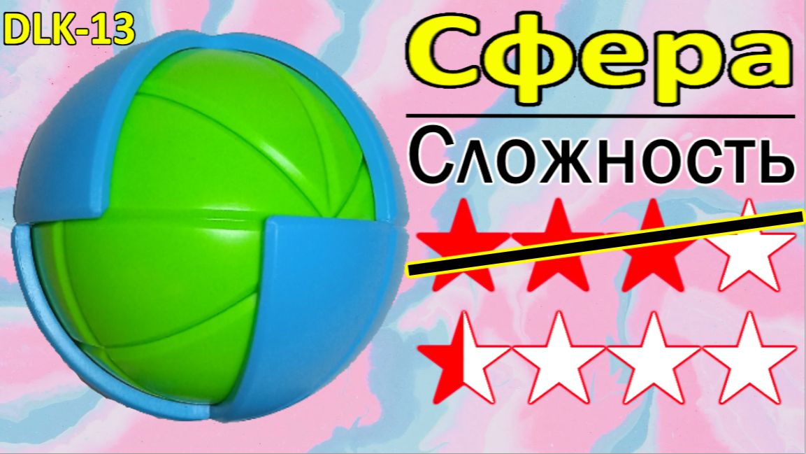 Как собрать разобрать сферу DLK-13 DELFBRICK, QiYi Wisdom Ball 3D assemble disassemble, шар мудрости