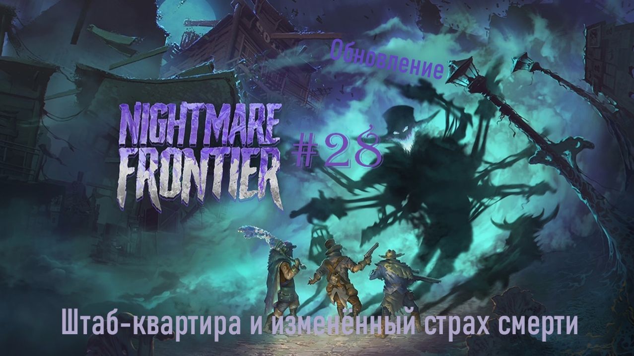 Nightmare Frontier #28 |  Штаб-квартира и изменённый страх смерти (Обновление)