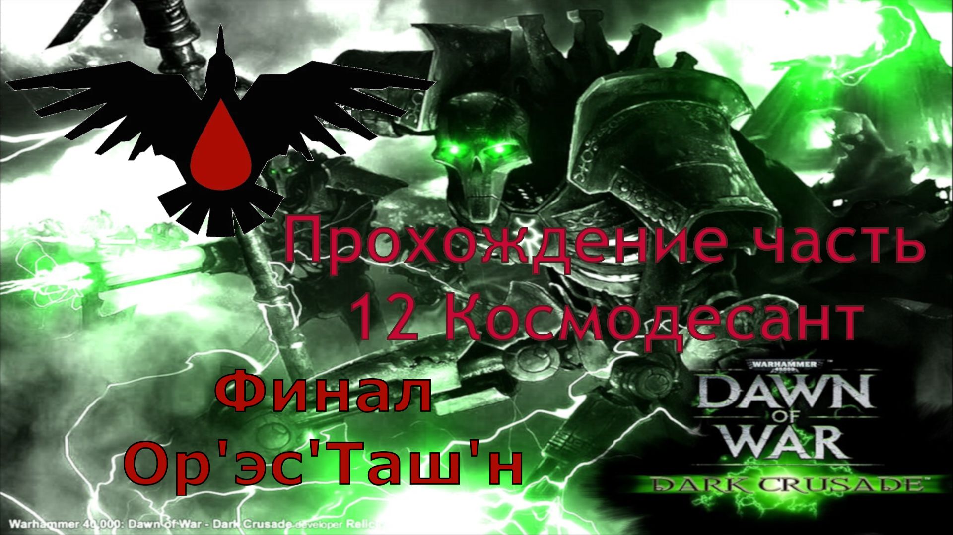 Warhammer 40,000 Dawn of War Dark Crusade прохождение часть 12 Финал Ор'эс'Таш'н