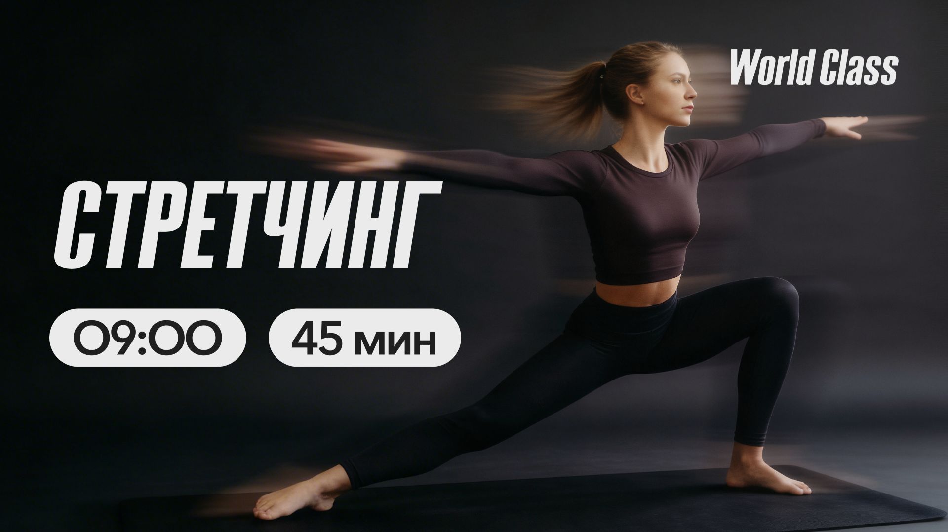 СТРЕТЧИНГ с Анастасией Филипьевой | 23 марта 2026 | Онлайн-тренировки World Class