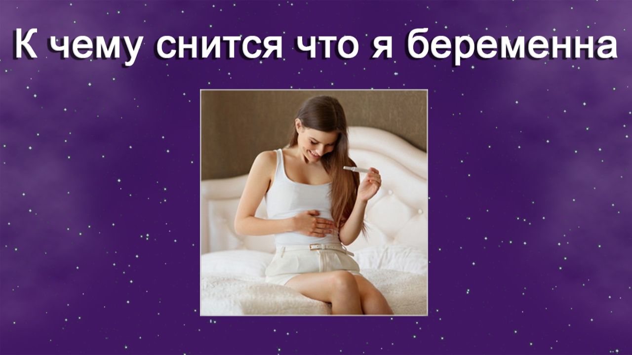 К чему снится что Я беременна - толкование сна