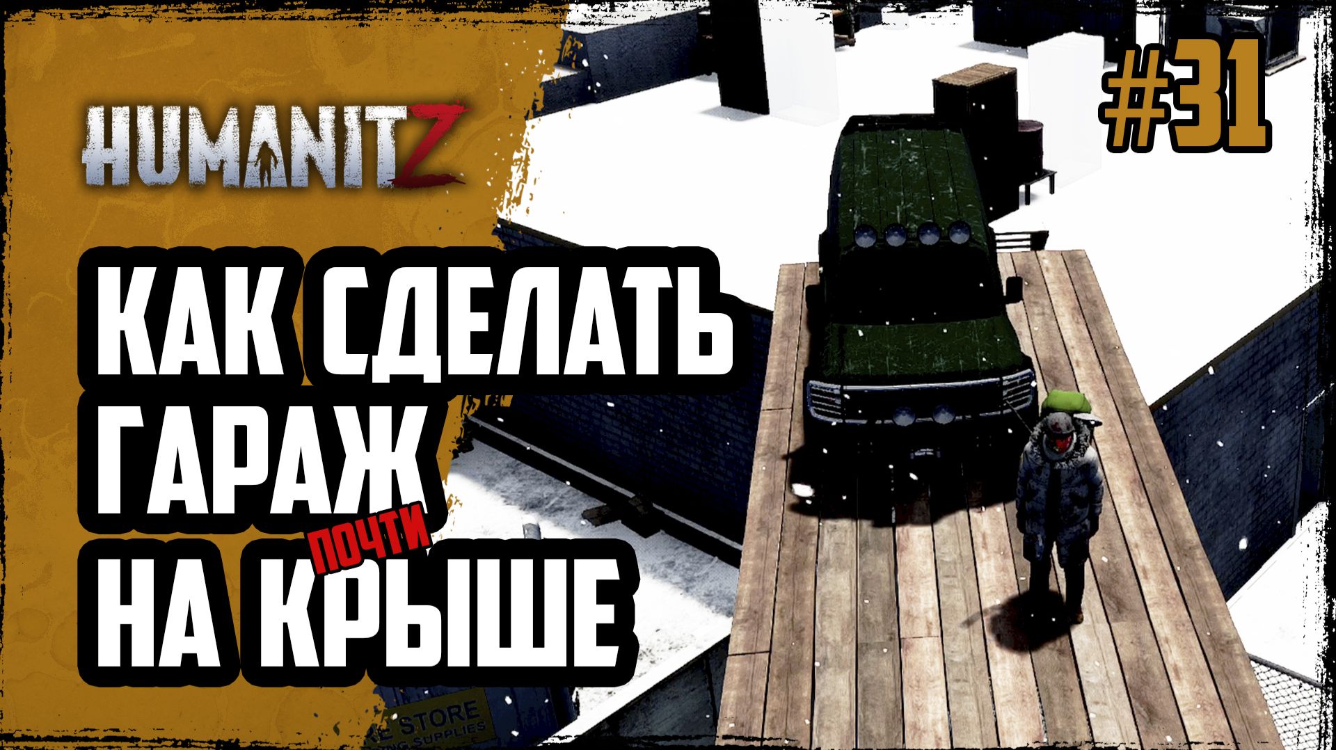 База АНТИРЕЙД ПВЕ (АНТИЗОМБИ) в выживалке ХУМАНИТ | HumanitZ | #31