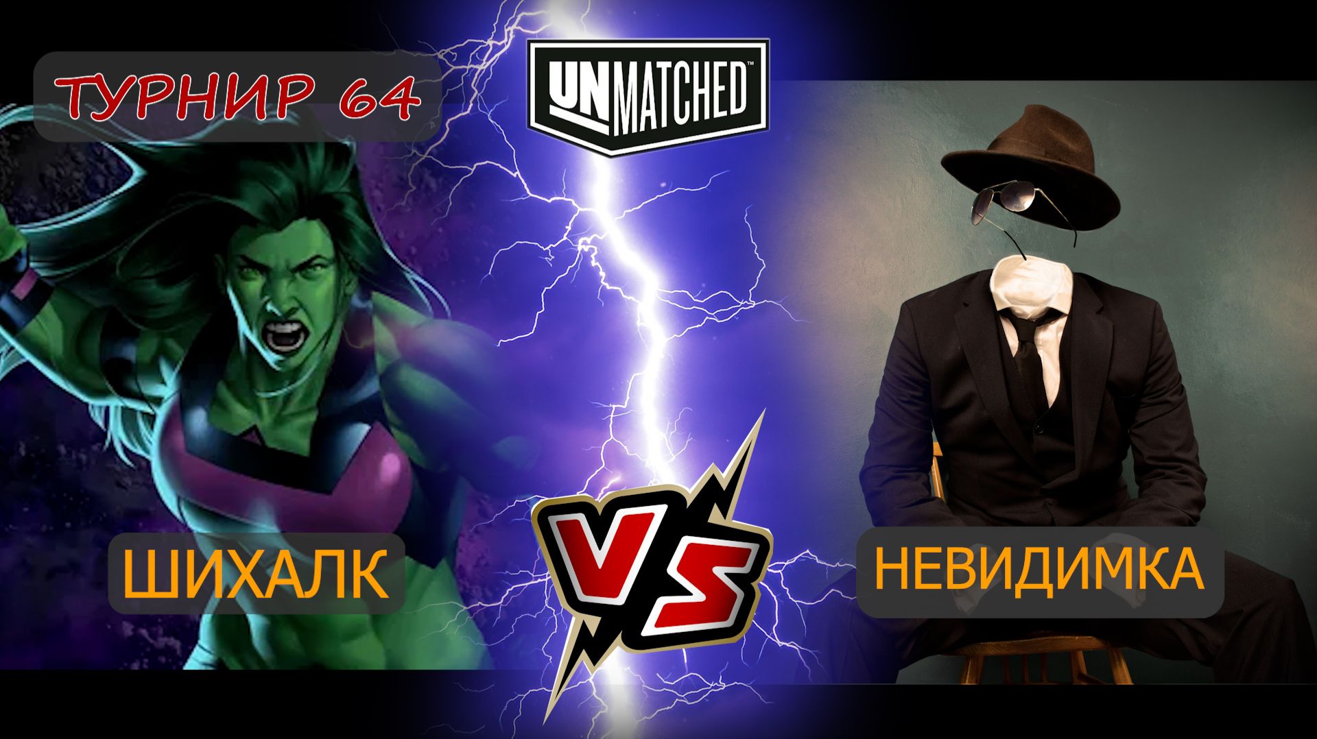 42. UNMATCHED ТУРНИР 64 Ши-халк против Невидимки
