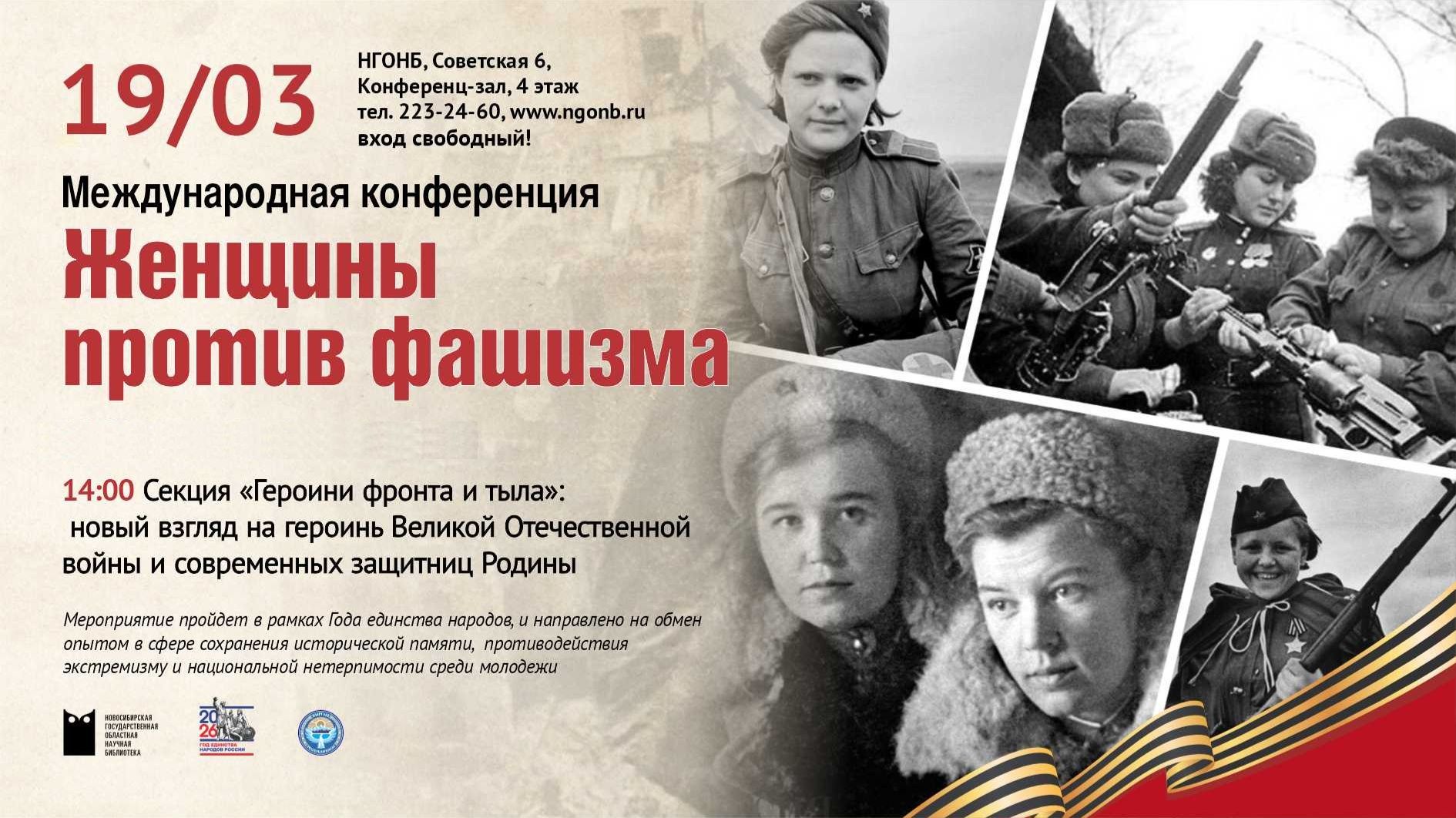 Международная конференция «Женщины против фашизма»