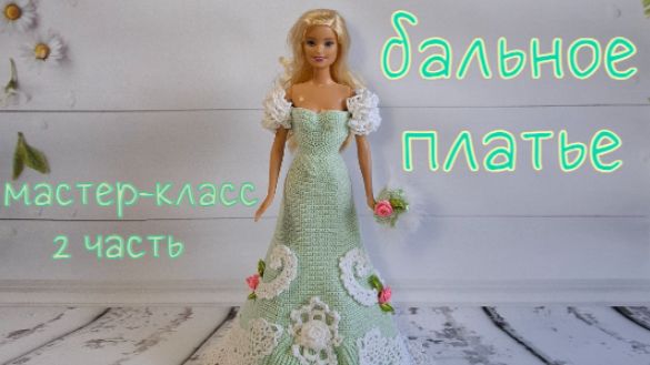 Бальное платье для Барби "Мисс Июнь". Часть 2 / Crochet ball dress for Barbie Miss June. Part 2