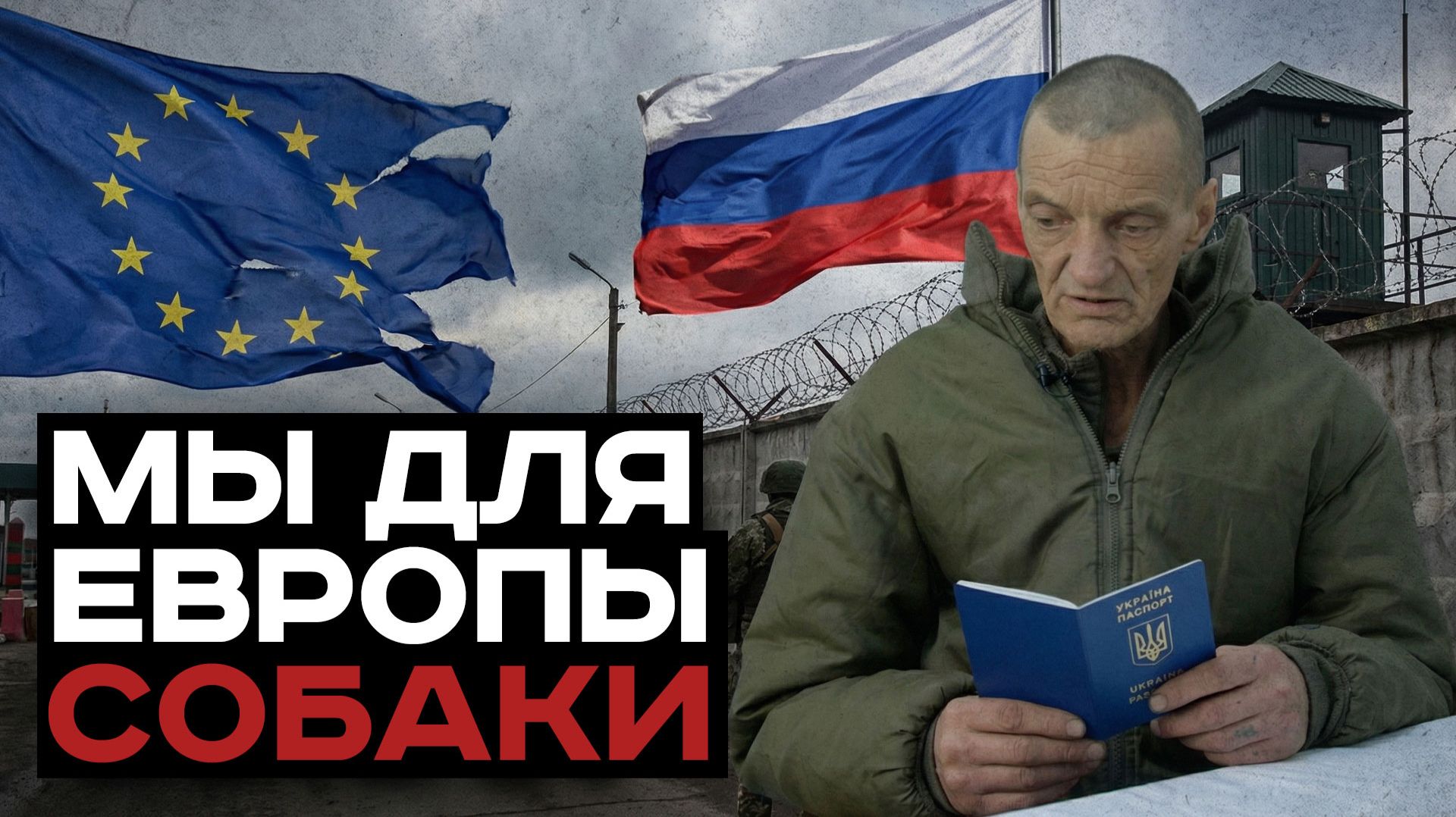 Европа относится к нам как к собакам | #Мамаявпорядке