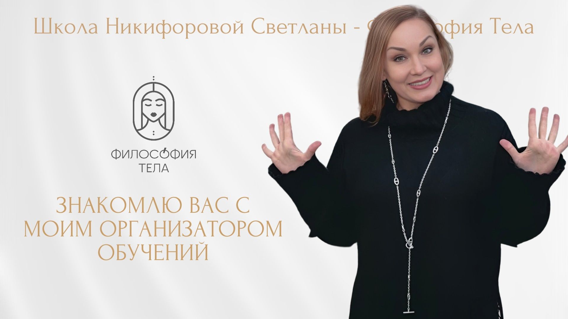 Знакомлю вас с моим организатором обучений