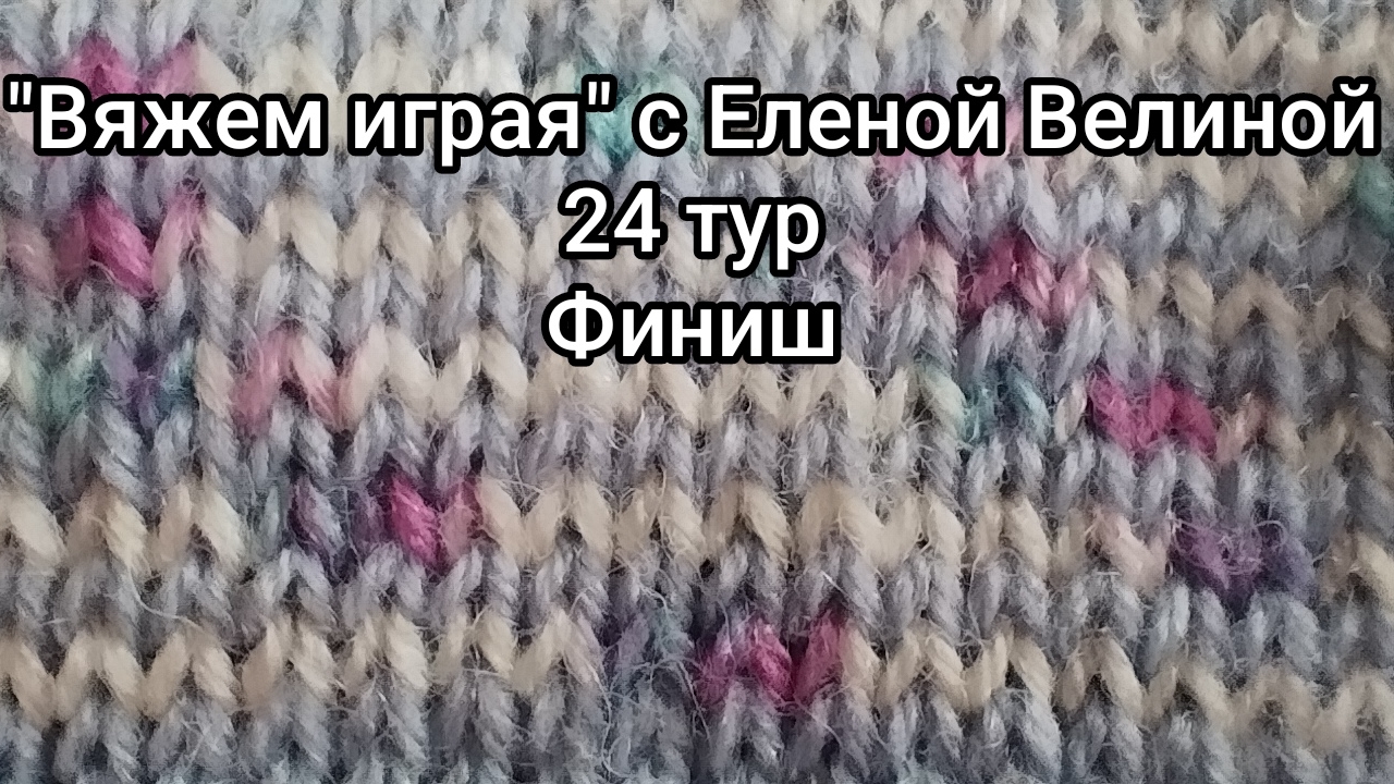 «Вяжем играя» с Еленой Велиной. Март. 24 тур. Финиш. Носки готовы
