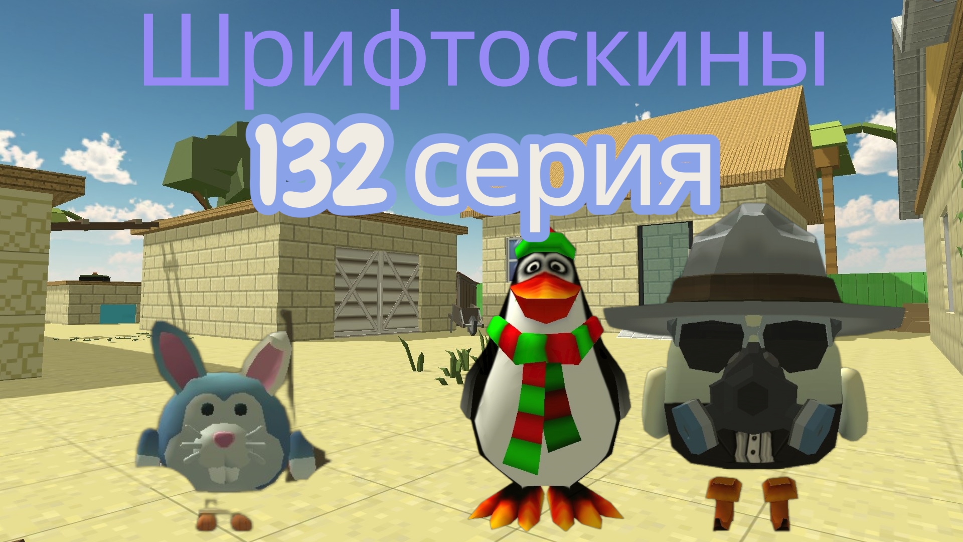 шрифтоскины 14 сезон 132 серия 333 петух