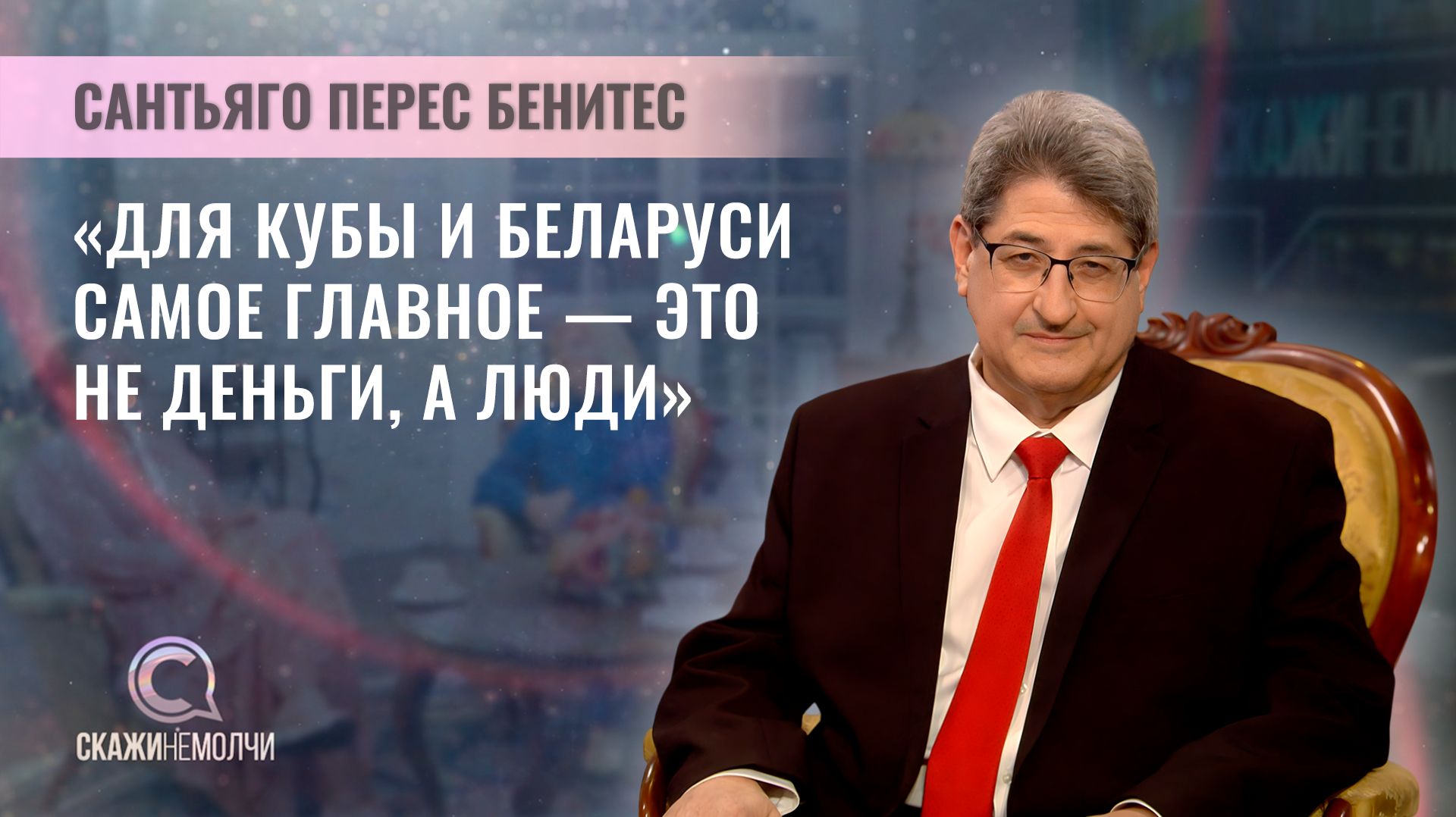 Чрезвычайный и Полномочный Посол Республики Куба в Беларуси | Сантьяго Перес Бенитес | Скажинемолчи