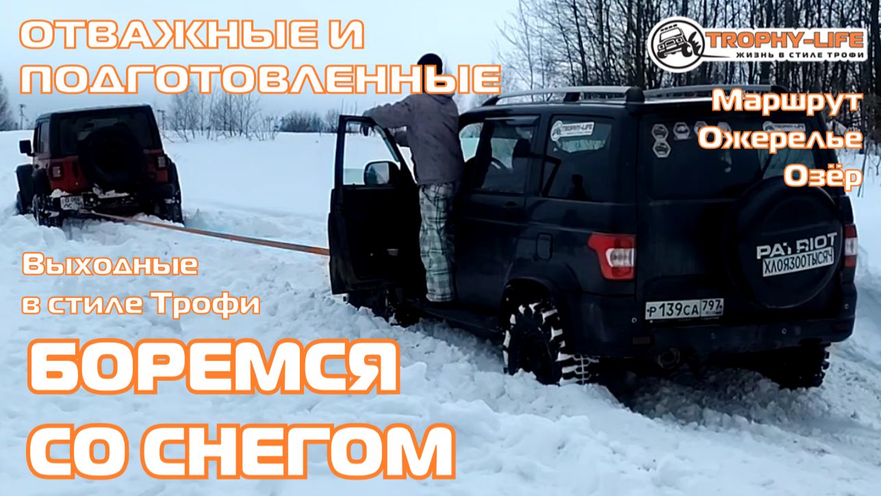 Ожерелье Озёр - СНЕЖНАЯ ГЛУБИНА - внедорожники на бездорожье 4х4 покатушка Трофи-лайф 2026