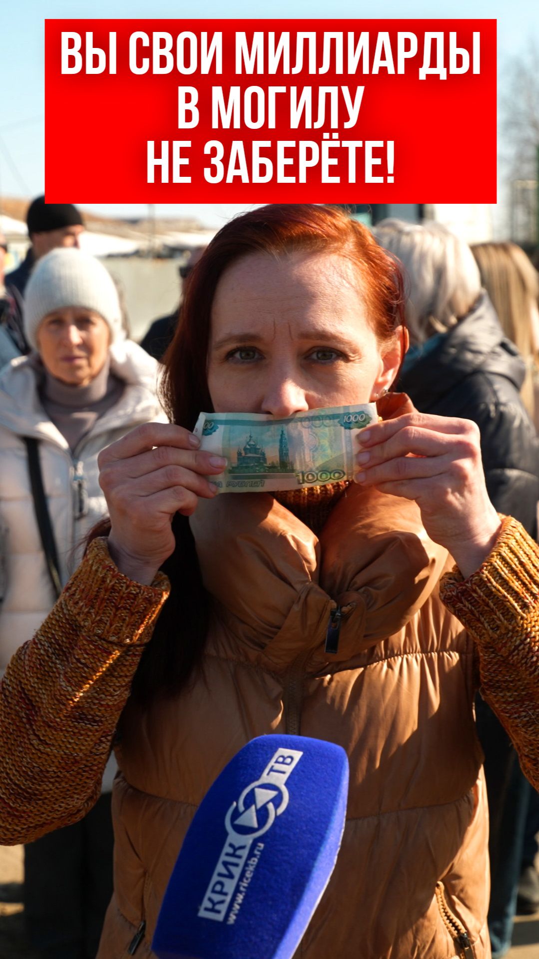 Вы свои миллиарды в могилу не заберёте!