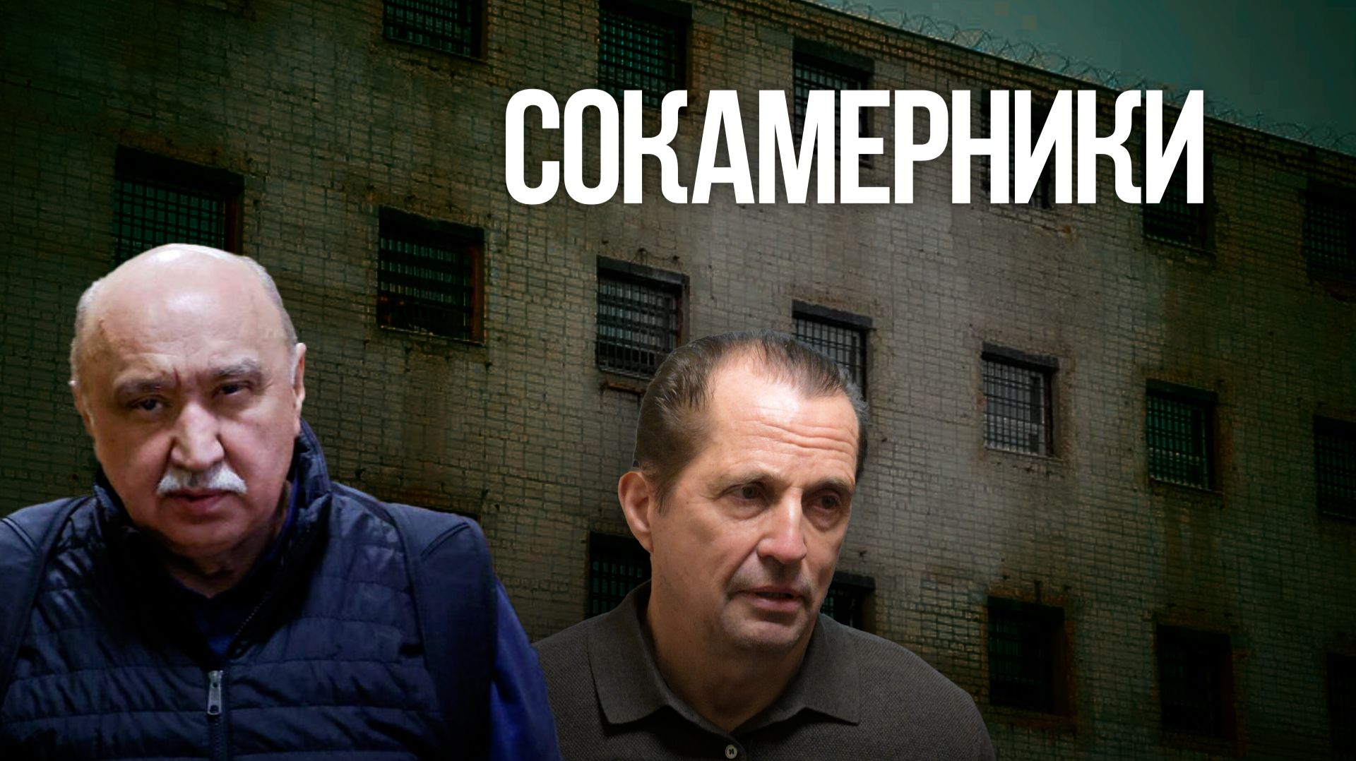 Сокамерники