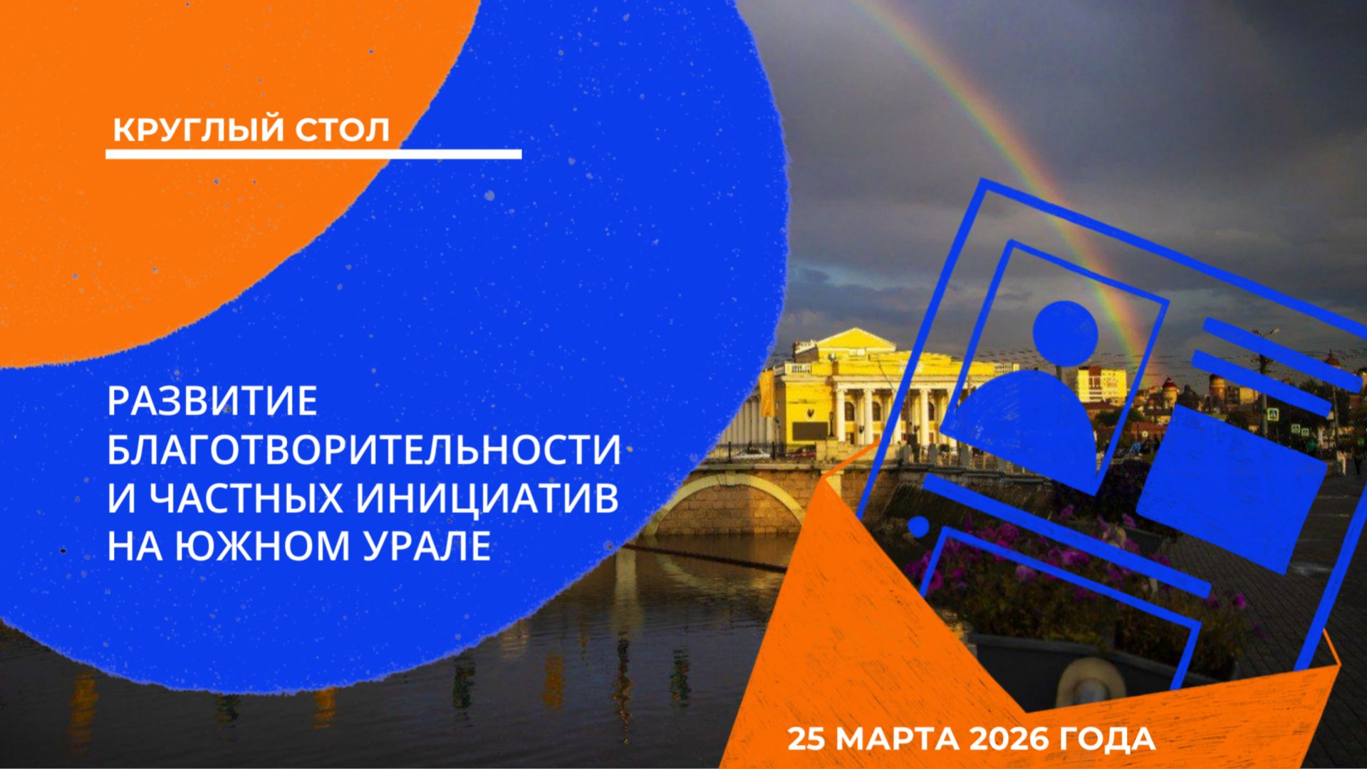 Развитие благотворительности и частных инициатив на Южном Урале | Круглый стол