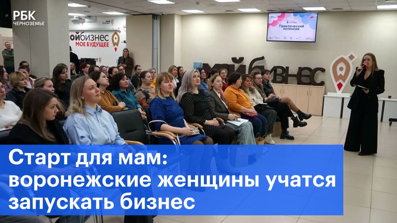 Старт для мам: воронежские женщины учатся запускать бизнес