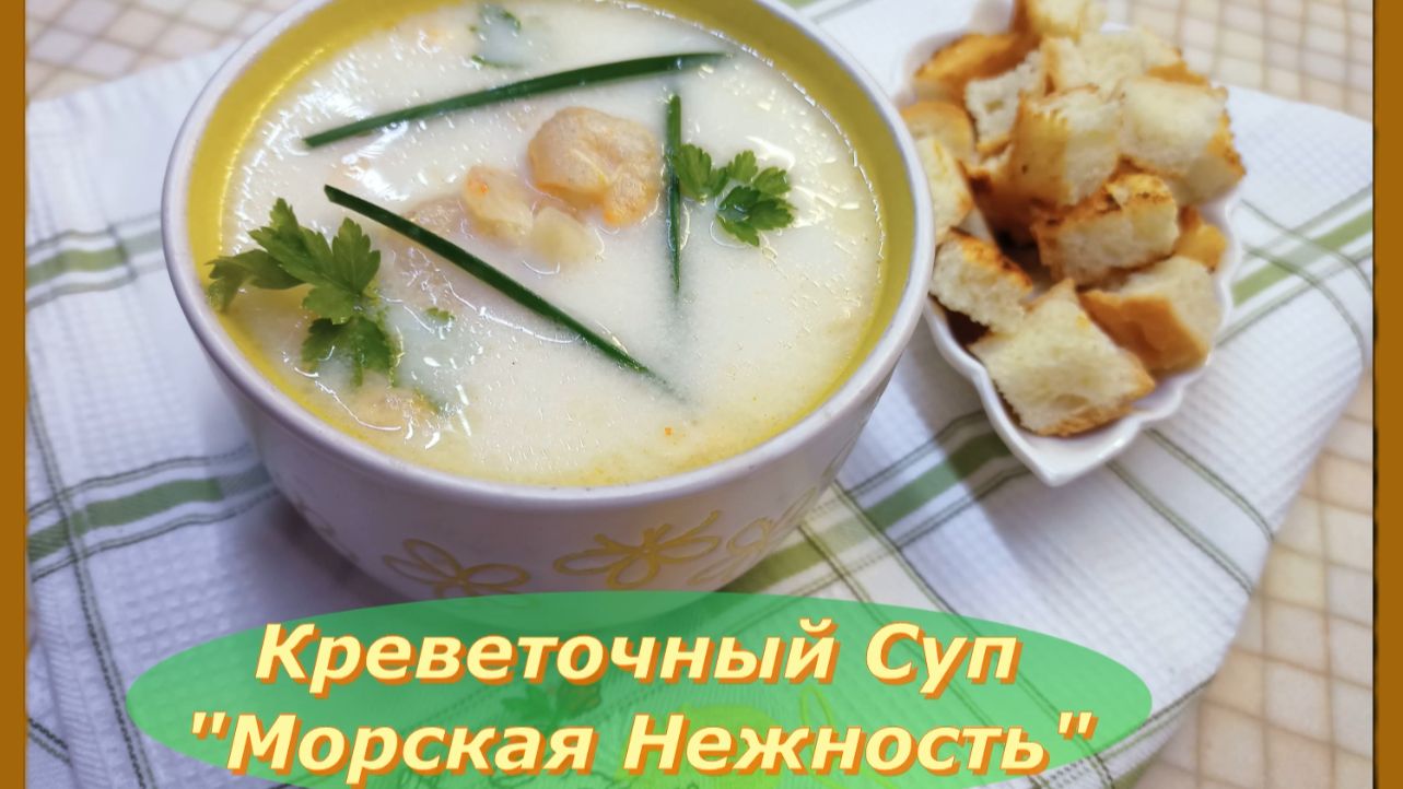 Креветочный Суп "Морская Нежность": Рецепт для Души и Желудка!