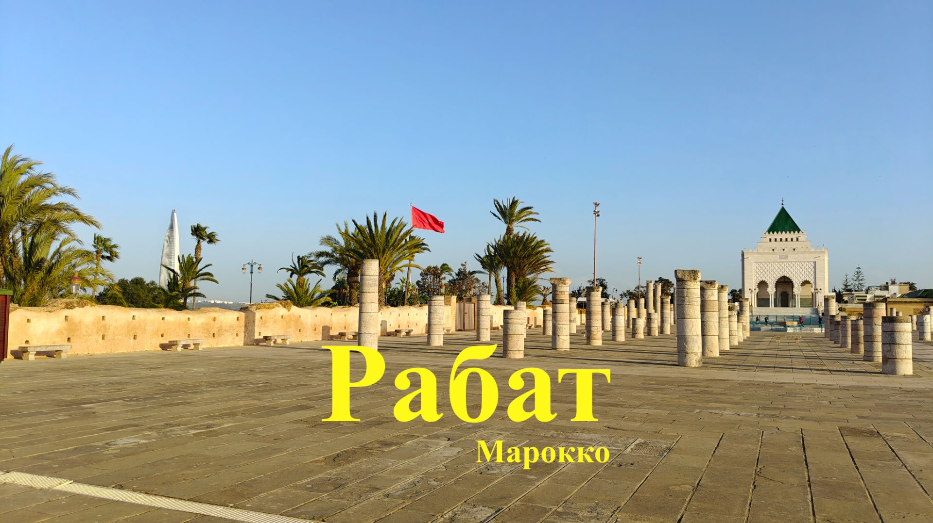 Рабат Марокко