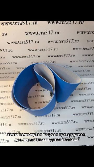 Лента конвейерная пищевая matt blue ПУ
