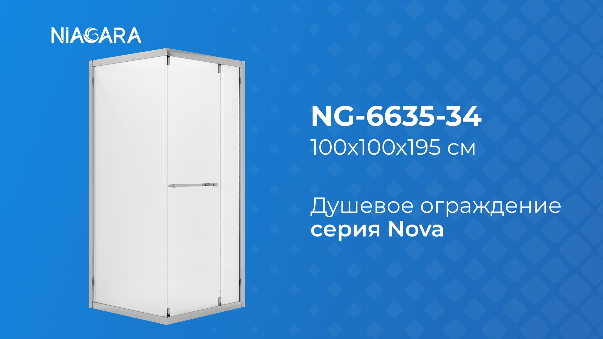 Душевое ограждение Niagara Nova NG-6635-34
