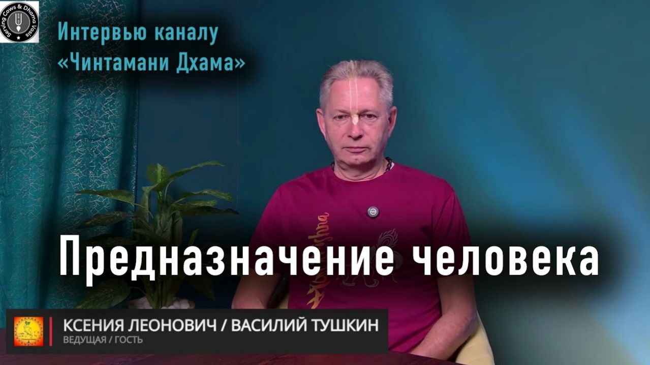 19.03.2026 Интервью каналу «Чинтамани Дхама» - Е.М. Враджендра Кумар прабху