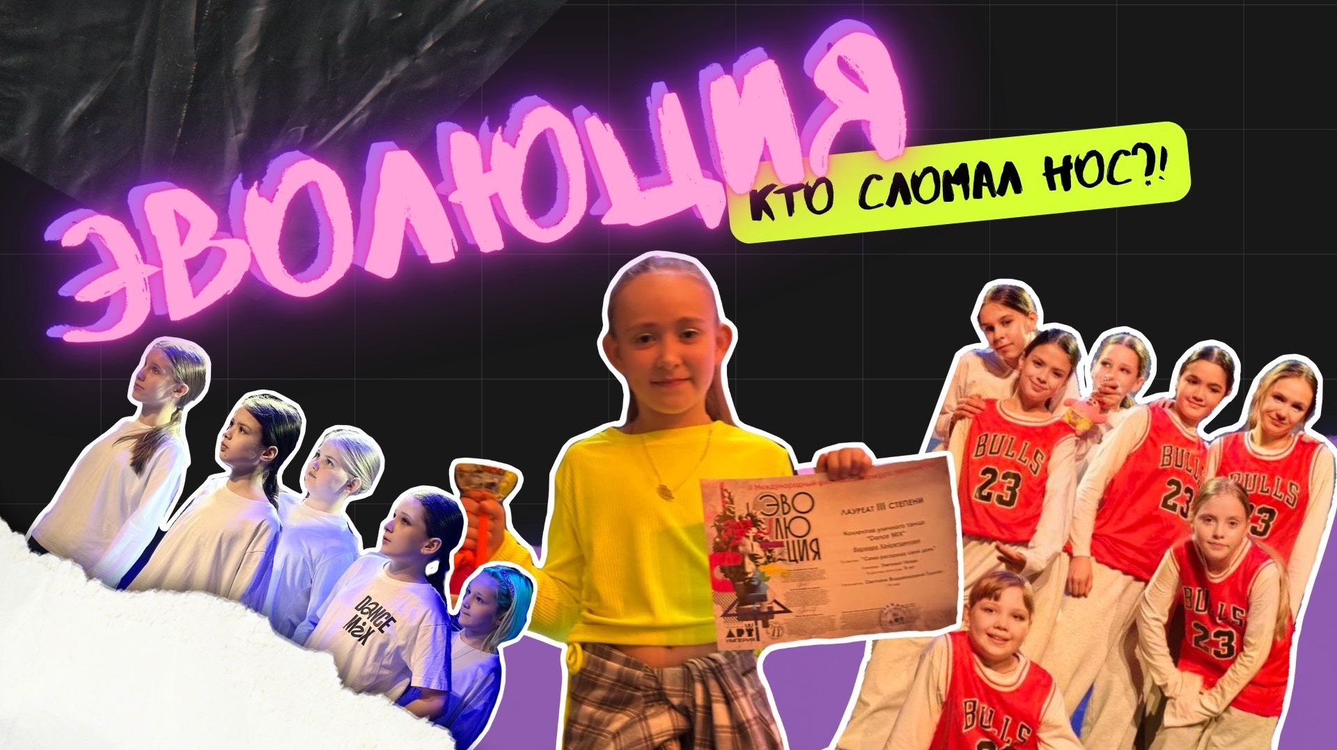 ЭВОЛЮЦИЯ | О переживаниях и нашей первой преми Ника🤩