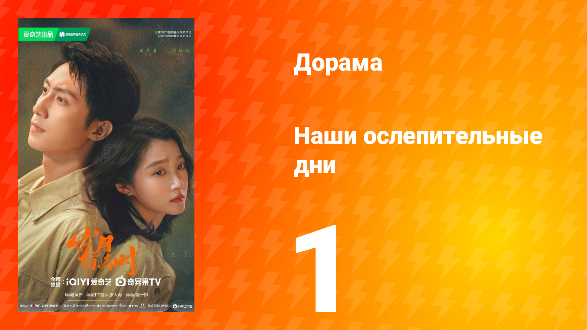 Наши ослепительные дни 1 серия