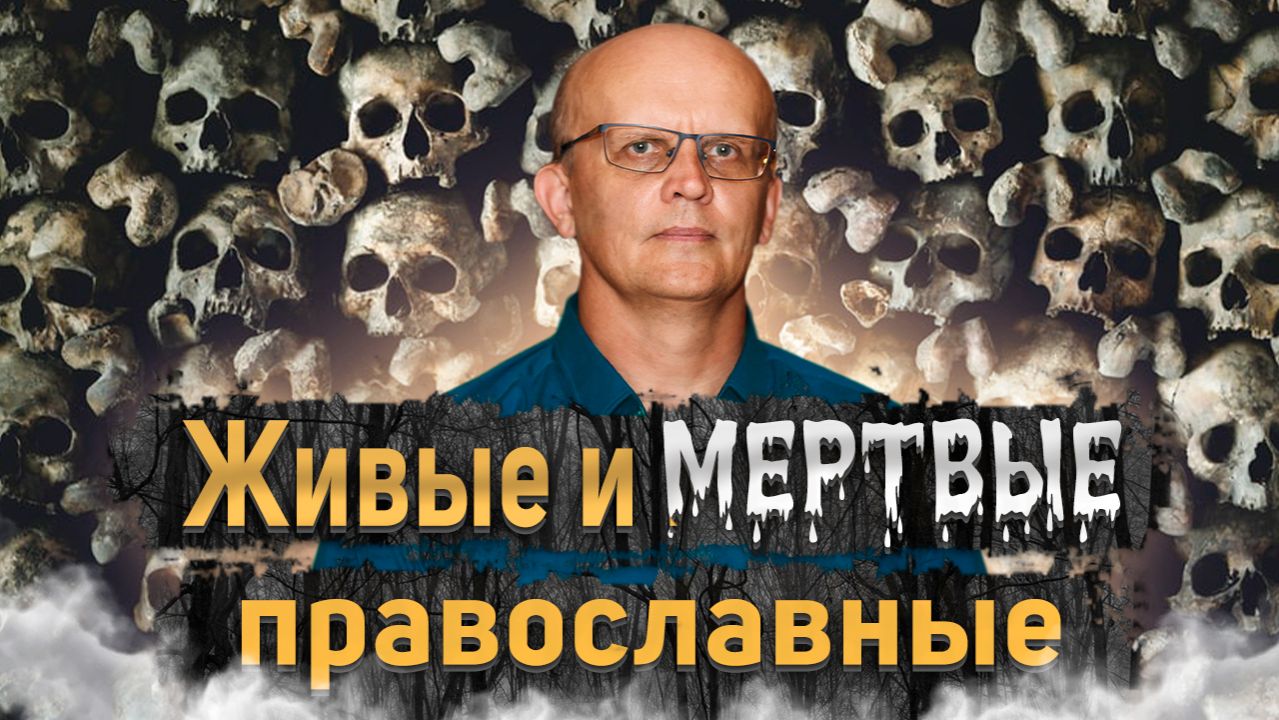 Живые и мертвые православные христиане