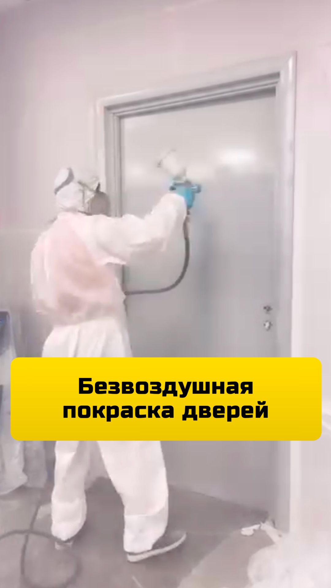 Безвоздушная покраска дверей в офисе за выходные дни — да это реально с #епокраскин