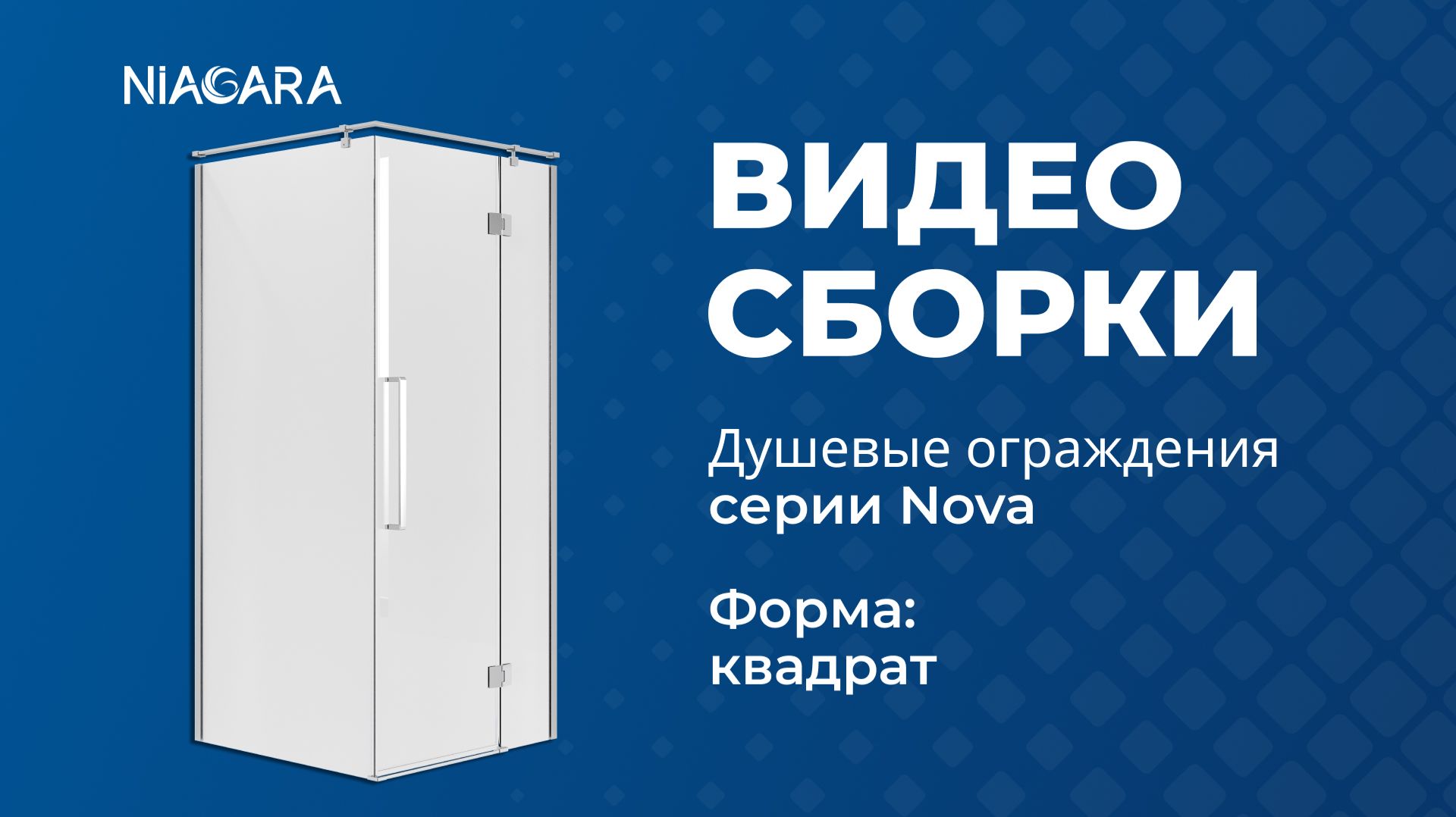 Видеоинструкция по установке душевого ограждения Niagara Nova NG-6632-34