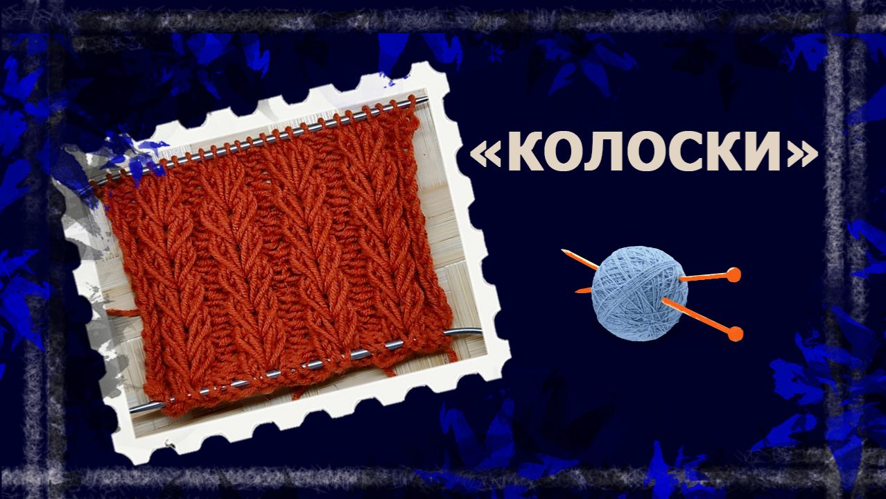 Вязальная коробочка. "Колоски" или "Стебельки"  #вязание #узорспицами #handmade