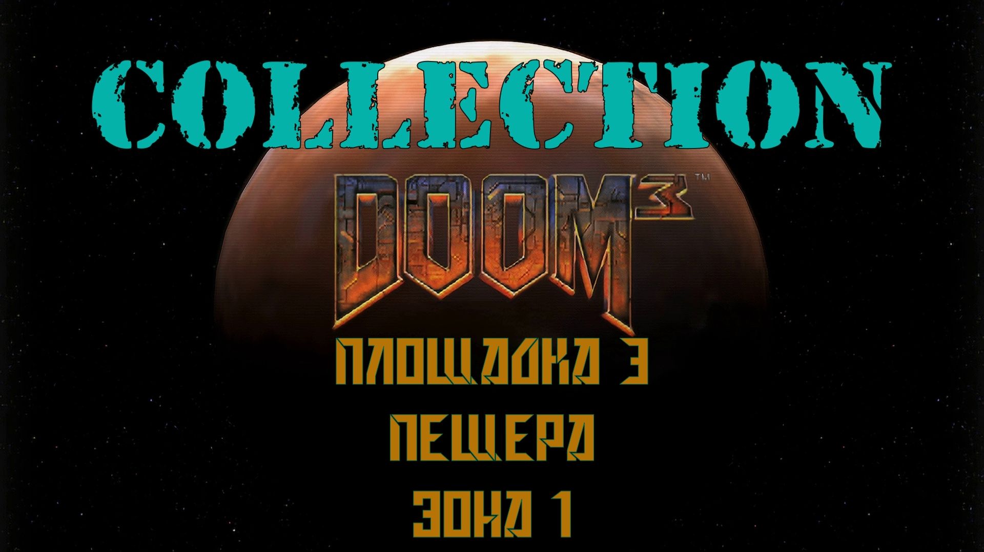DOOM 3 Collection #14 Площадка 3. Пещера. Зона 1.