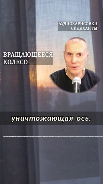 Вращающееся колесо. Аудиозарисовки Сиддханты (Вячеслава Чернина)