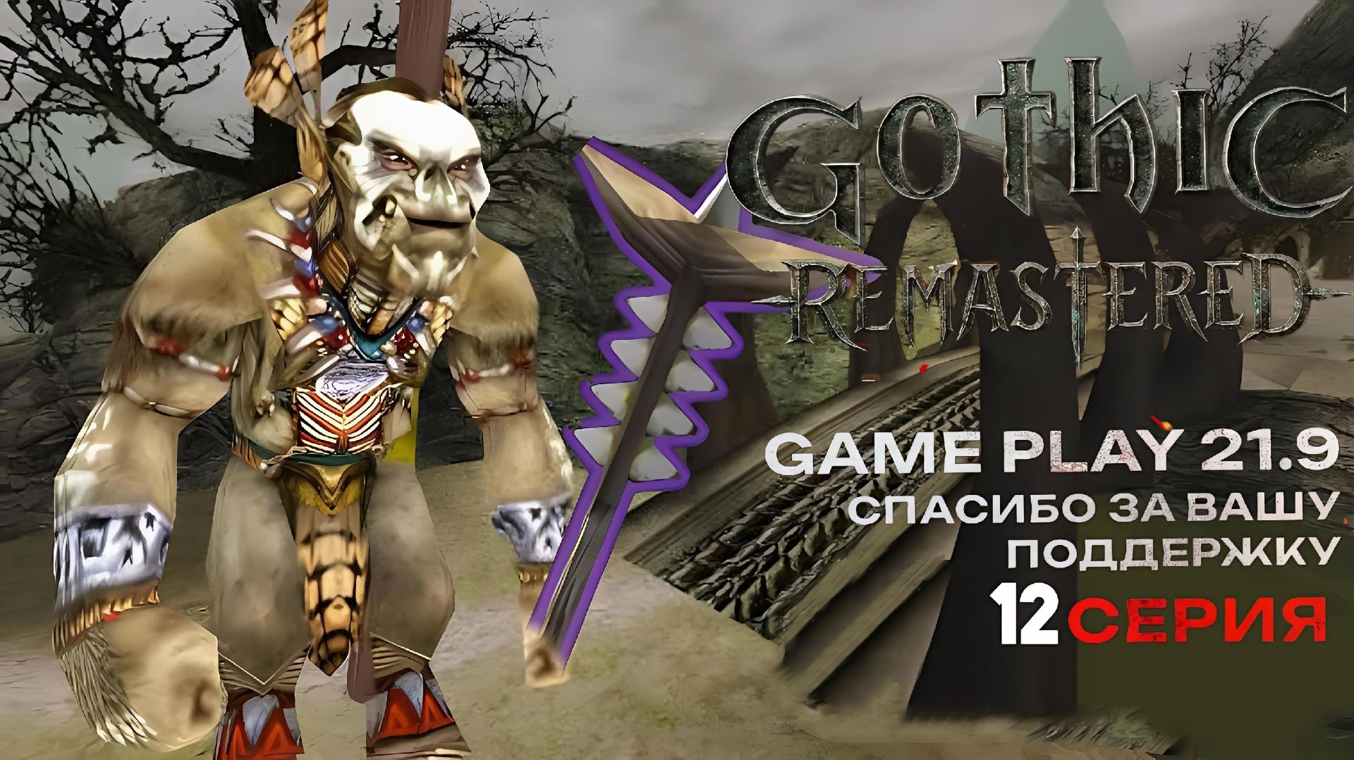 Gothic Remastered на Unreal Engine Глава 5 Уршак и улумулу ХРАМ СПЯЩЕГО rtx 4080 ultrawide 21:9