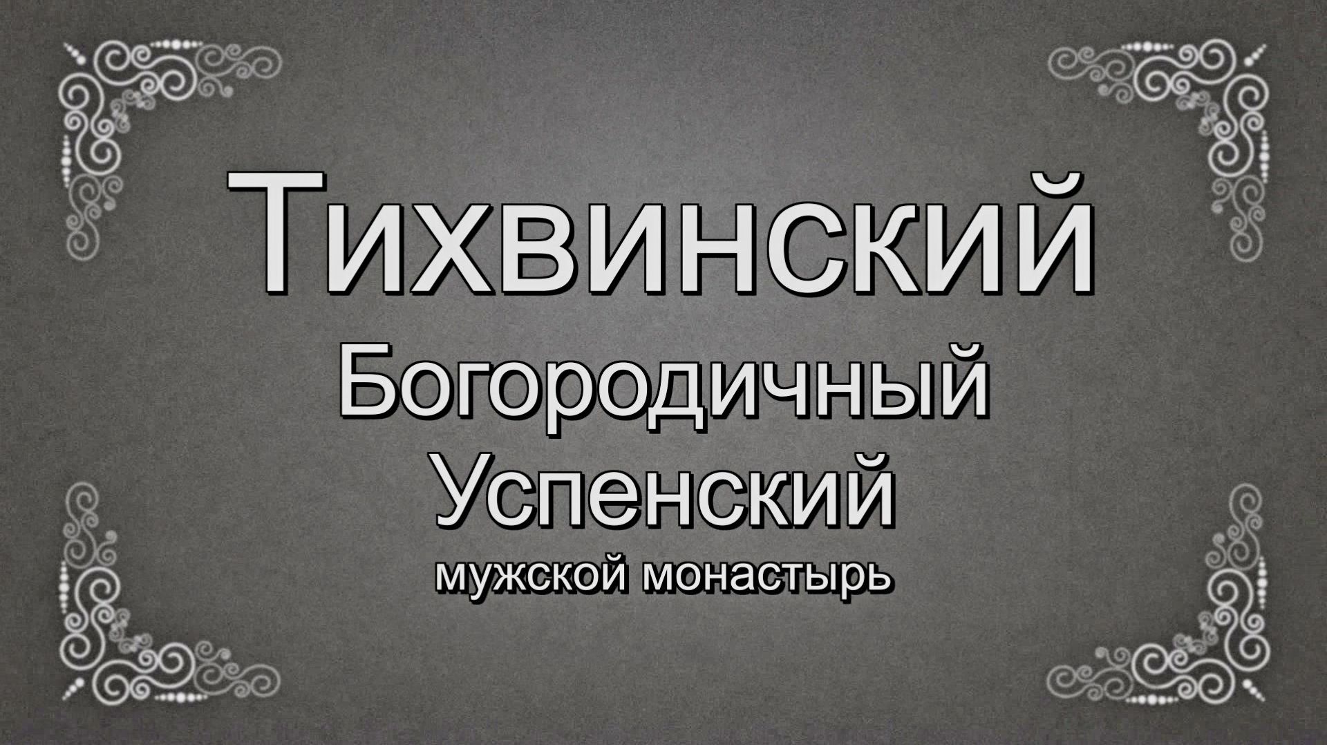 Тихвинский мужской монастырь