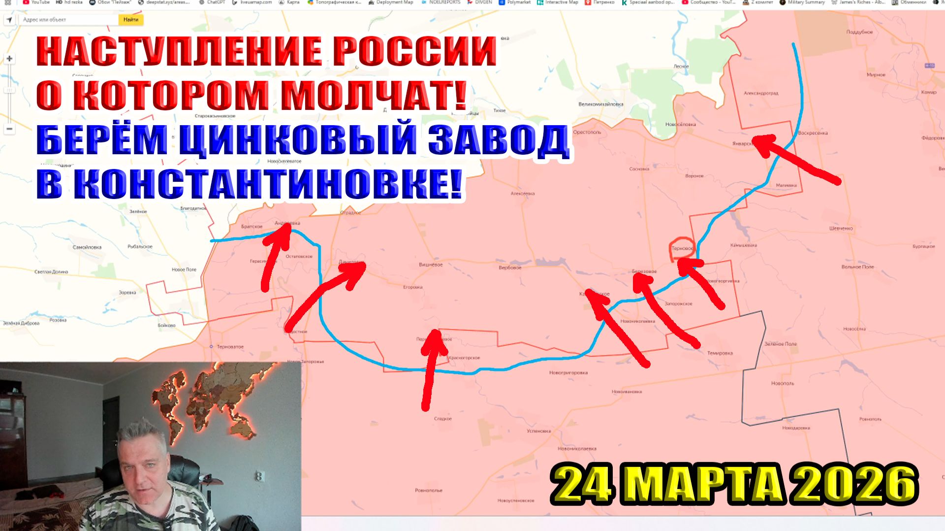 Наступление российских войск о котором молчат! Бёрем цинковый завод в Константиновке! 24 марта 2026