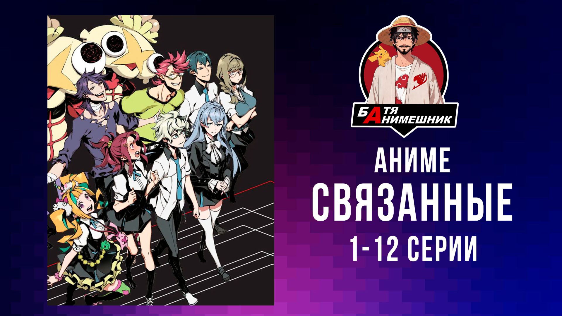 Аниме | Связанные / Кизнайвер | 1 - 12 серия | Anilibria | все серии подряд | аниме марафон