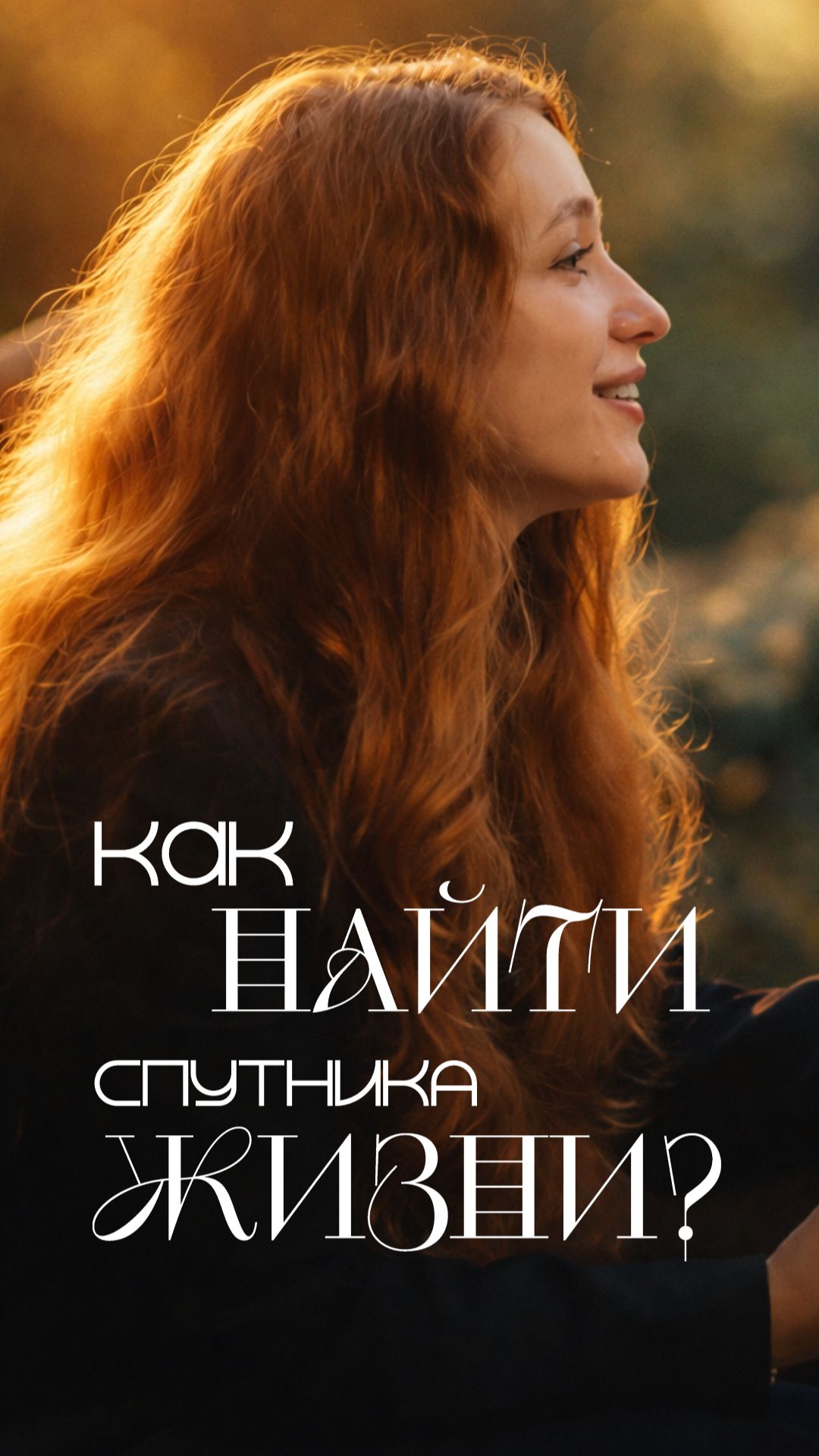 Как найти спутника жизни?