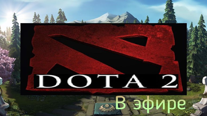 Dota 2 / Прохождение, стрим 97!(Рутуб)