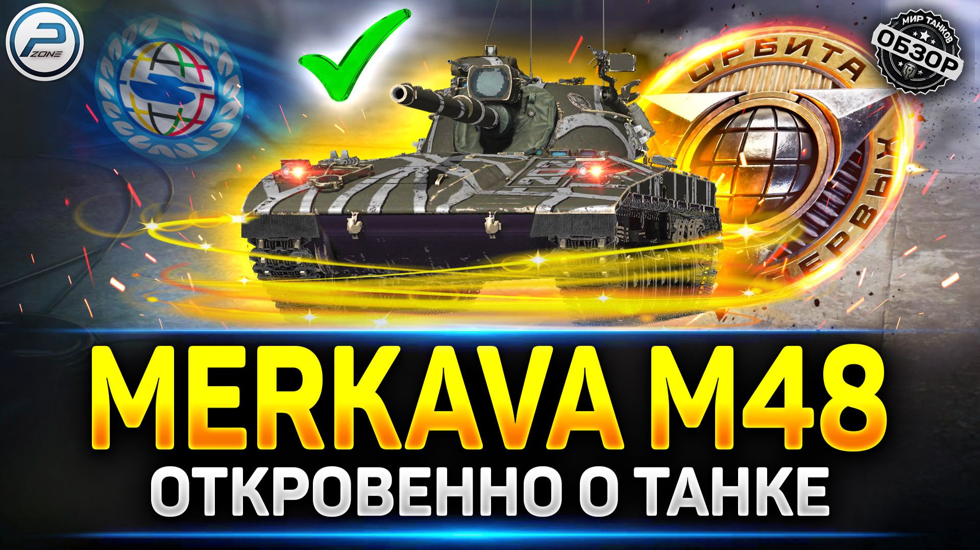 Merkava M48 ХАЛЯВНЫЙ ПРЕМ ТАНК за 2 СЕЗОН ОРБИТЫ в Мир Танков ✅ #миртанков  #merkavam48