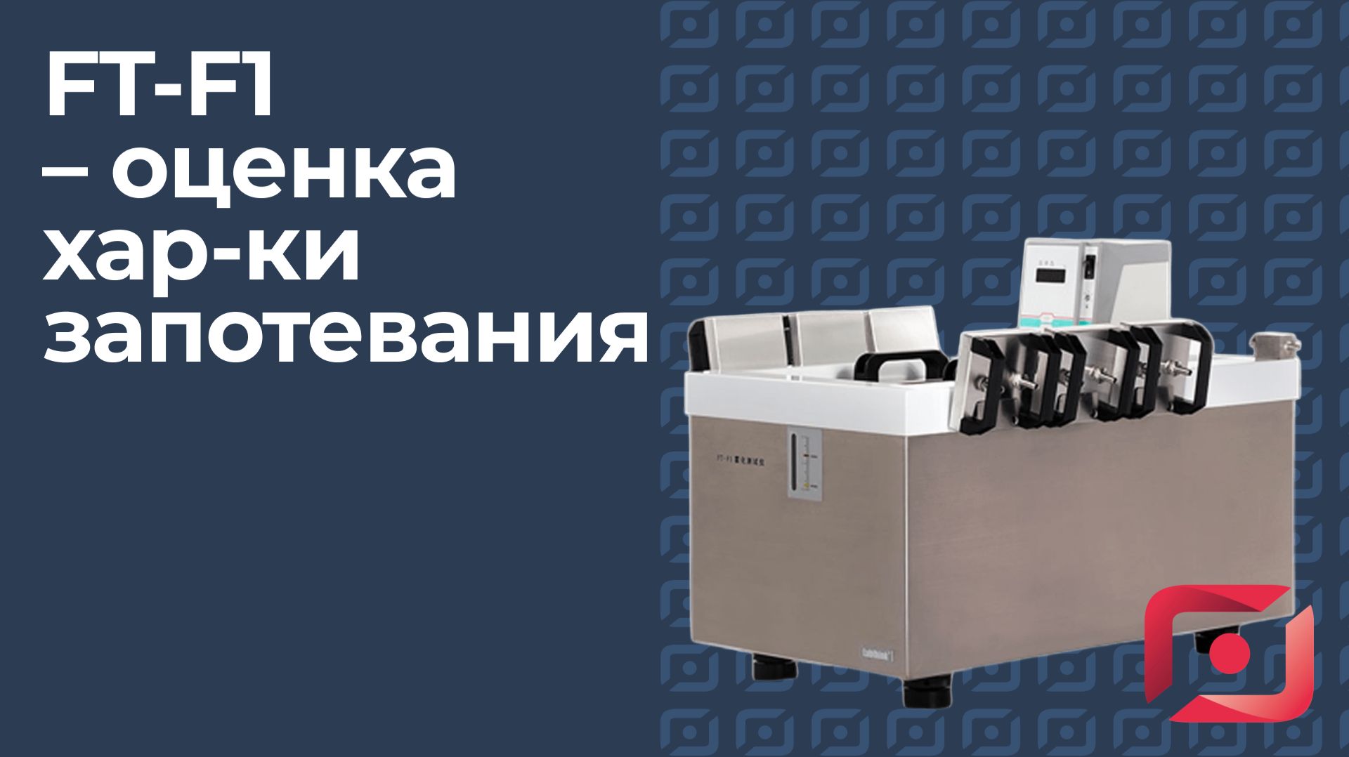 Прибор для определения характеристик запотевания FT-F1 (Fogging tester ThermoFisher)