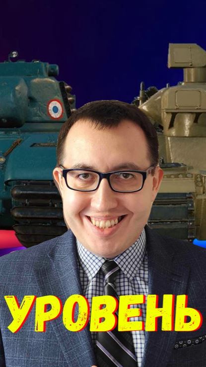 🔝 Рейтинг Лучших Танков 11 Уровня \ Не Ошибись С Выбором ❗ (Часть 1)