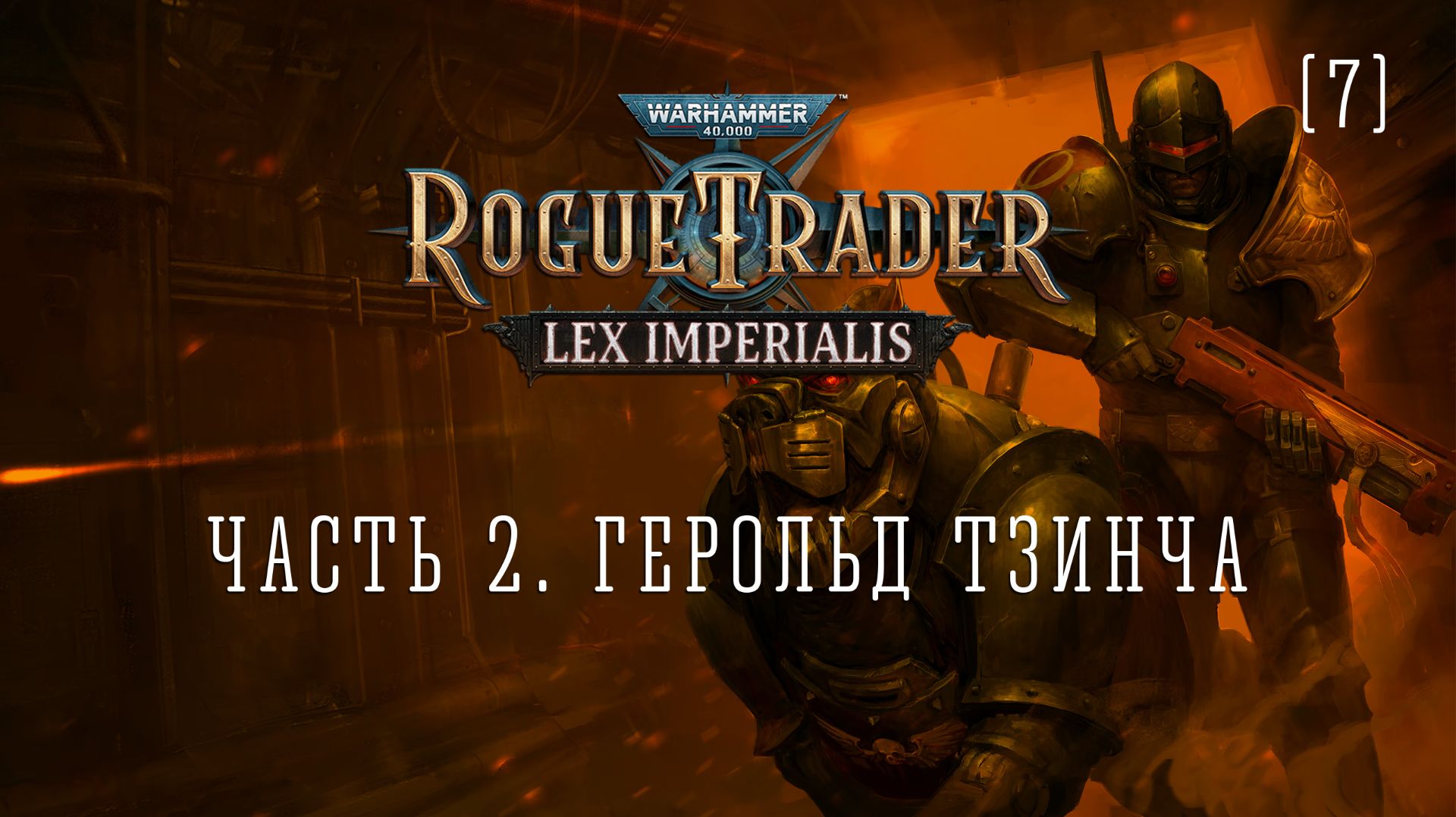 Warhammer 40,000: Rogue Trader. Lex Imperialis / 7 / Герольд Тзинча