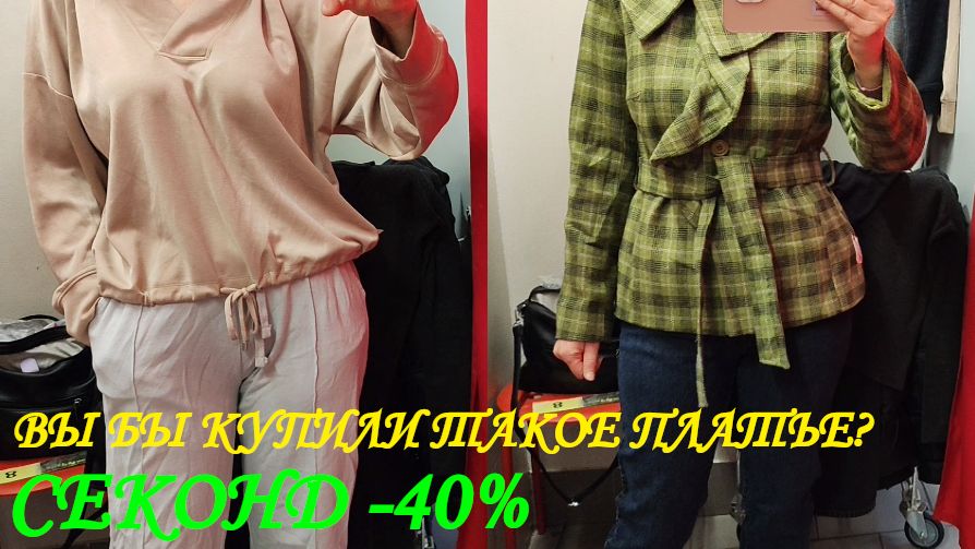 СЕКОНД ХЕНД. СКИДКА 40%. А ВЫ БЫ КУПИЛИ ТАКОЕ ПЛАТЬЕ ?👀👍👎👗